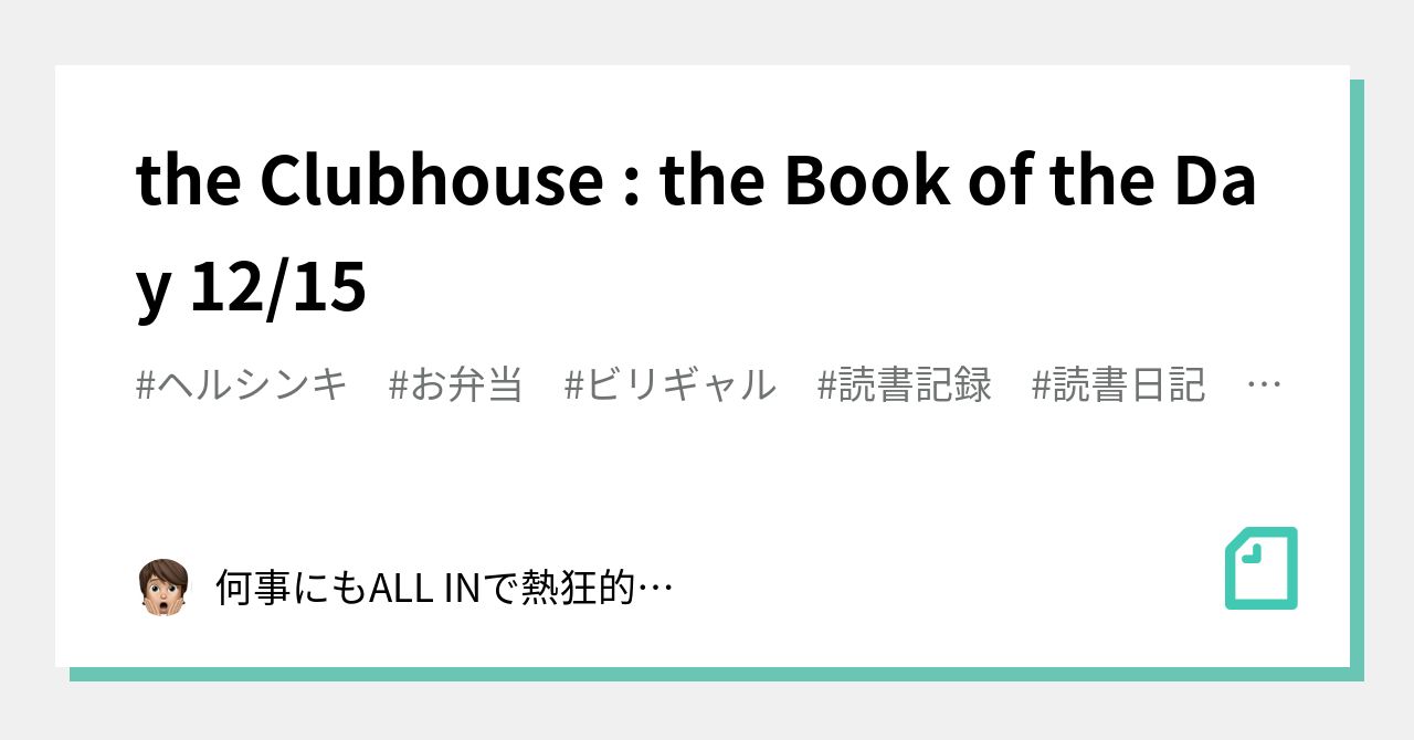 the Clubhouse : the Book of the Day 12/15｜読書で毎日パワーアップ：Funtrap＝Yukie Liao Teramachi｜note
