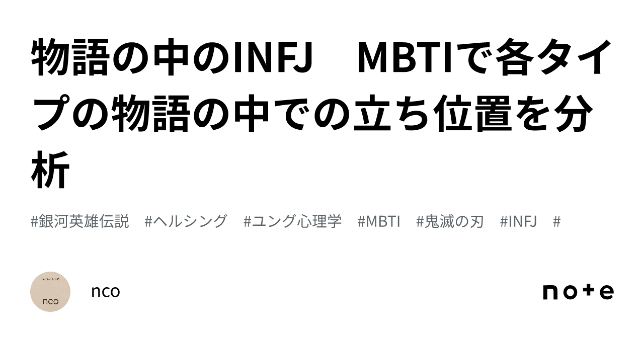 物語の中のINFJ MBTIで各タイプの物語の中での立ち位置を分析｜nco