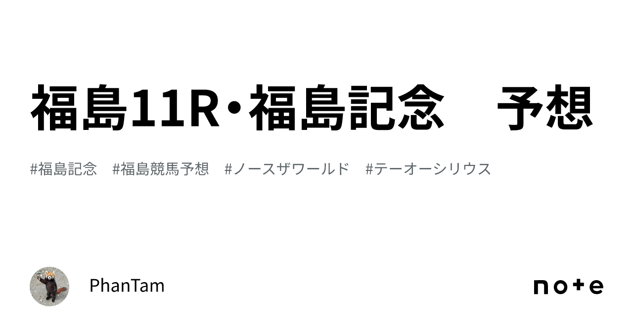 福島11R・福島記念 予想｜PhanTam