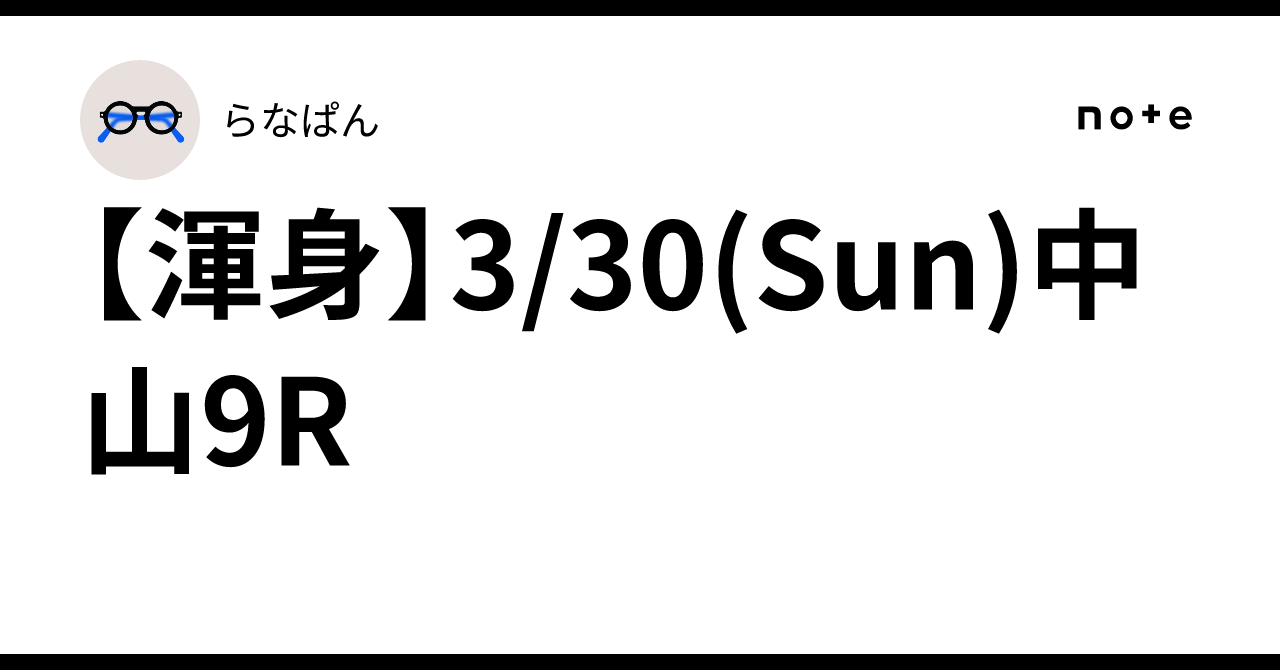【渾身】3/30(Sun)中山9R｜らなぱん