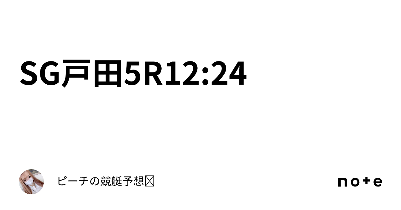 ⚜️SG ️‍🔥戸田5R12:24🚤｜ピーチの競艇予想🍑𖤐