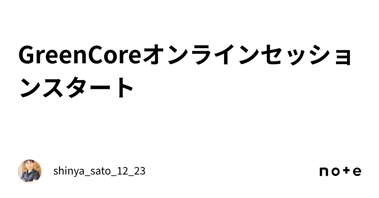 GreenCoreオンラインセッションスタート｜shinya_sato_12_23