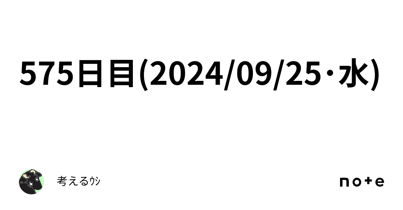 575日目(2024/09/25･水)｜考えるｳｼ