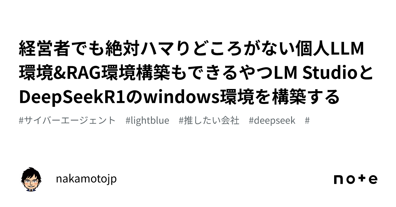 経営者でも絶対ハマりどころがない個人LLM環境&RAG環境構築もできるやつLM StudioとDeepSeekR1のwindows環境を構築 ...