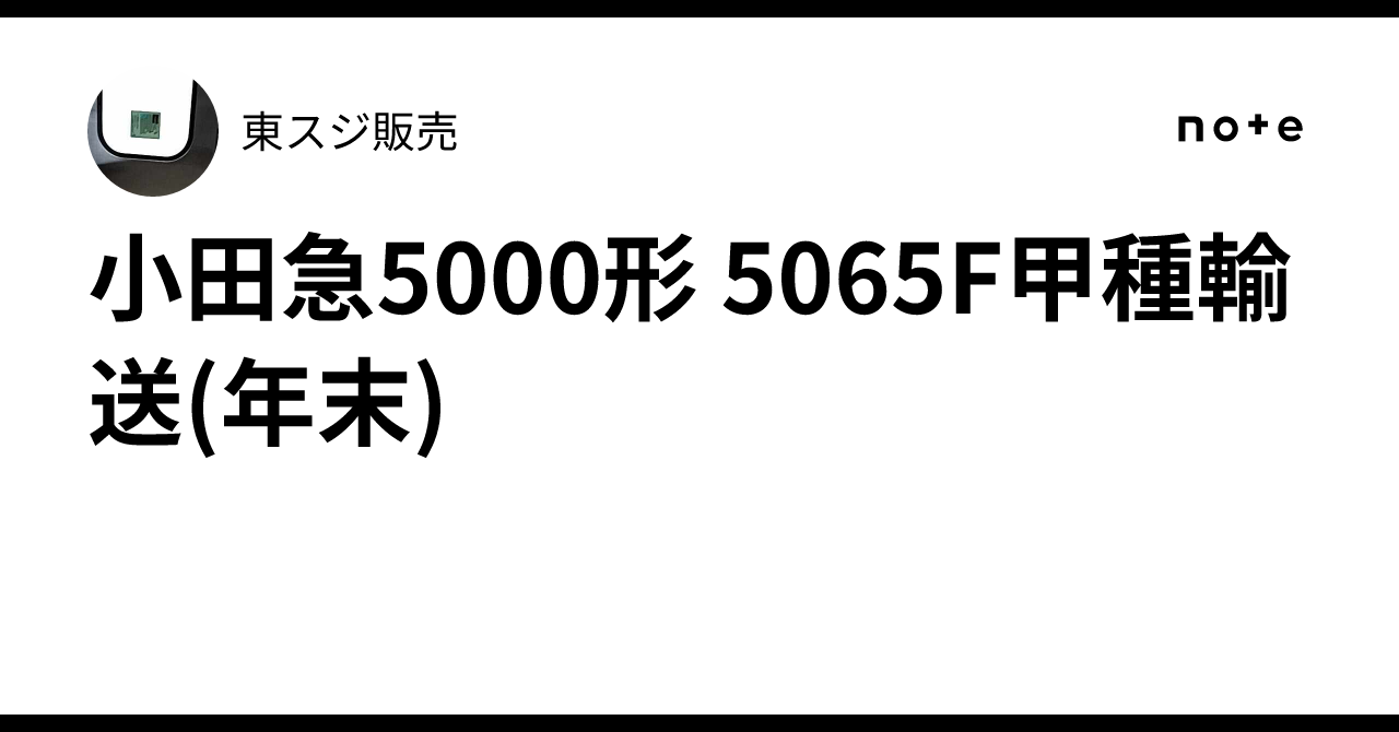 小田急5000形 5065F甲種輸送(年末)｜東西南北スジ販売