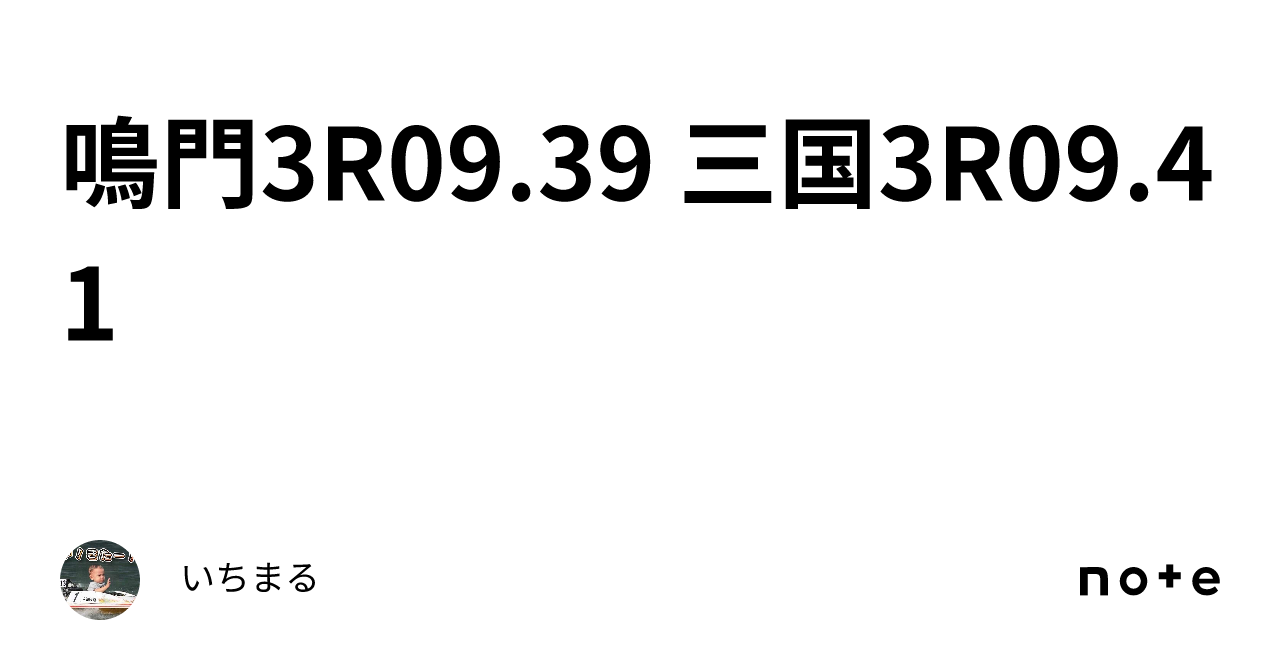 鳴門3R09.39 三国3R09.41｜いちまる