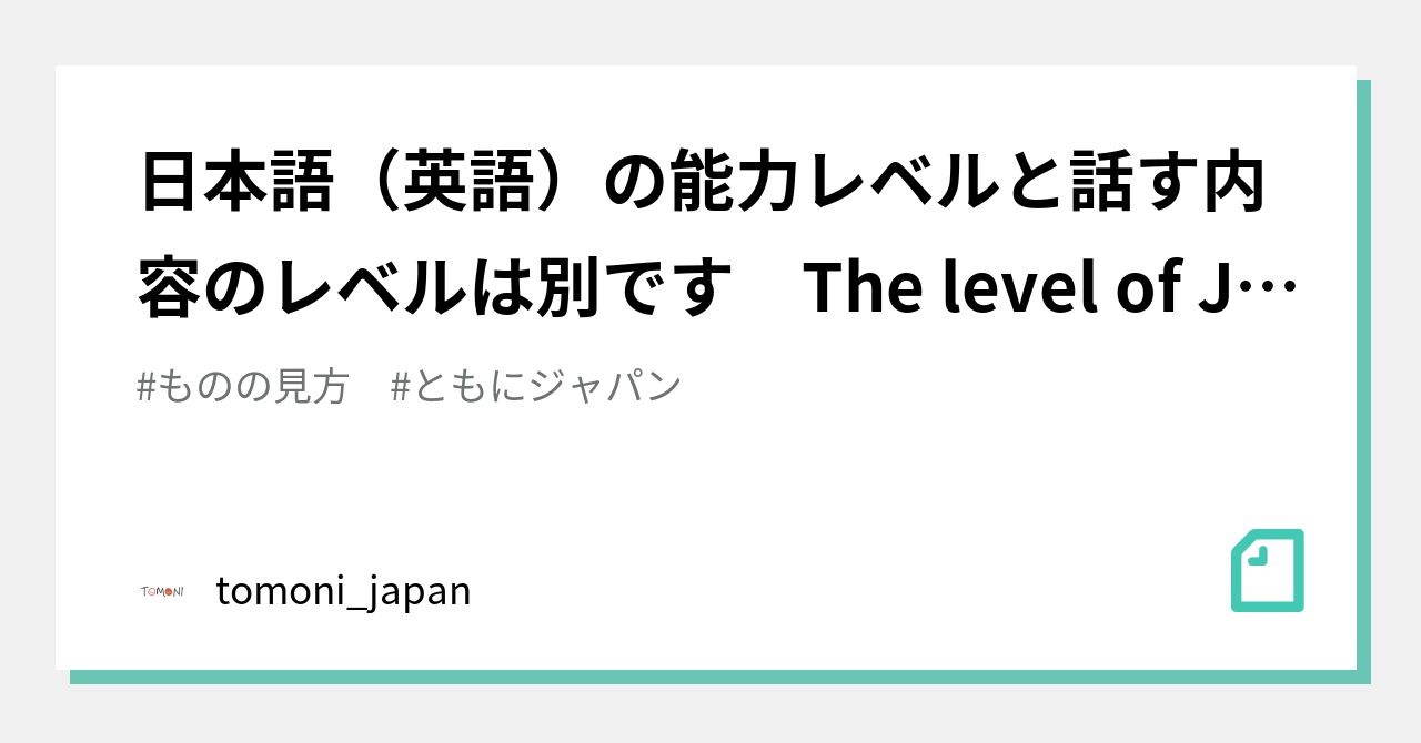 日本語（英語）の能力レベルと話す内容のレベルは別です The level of Japanese (English) ability and ...