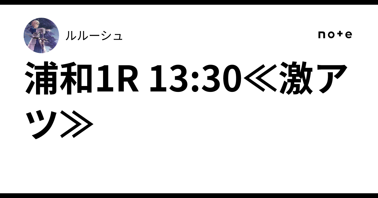 浦和1R 13:30≪激アツ≫｜ルルーシュ