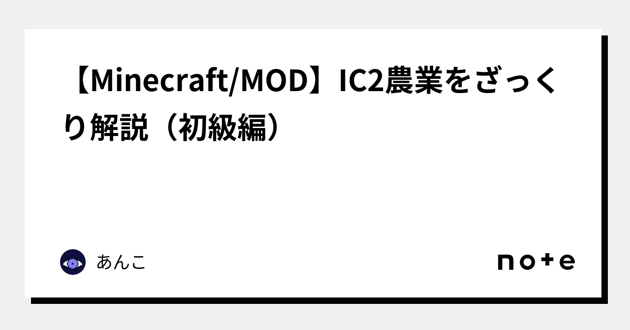 【Minecraft/MOD】IC2農業をざっくり解説（初級編）｜あんこ