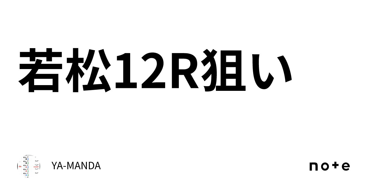 若松12R狙い｜YA-MANDA