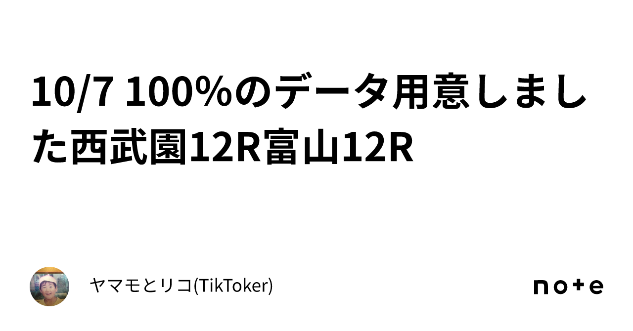 10/7 100％のデータ用意しました🔥西武園12R富山12R｜ヤマモとリコ(TikToker)