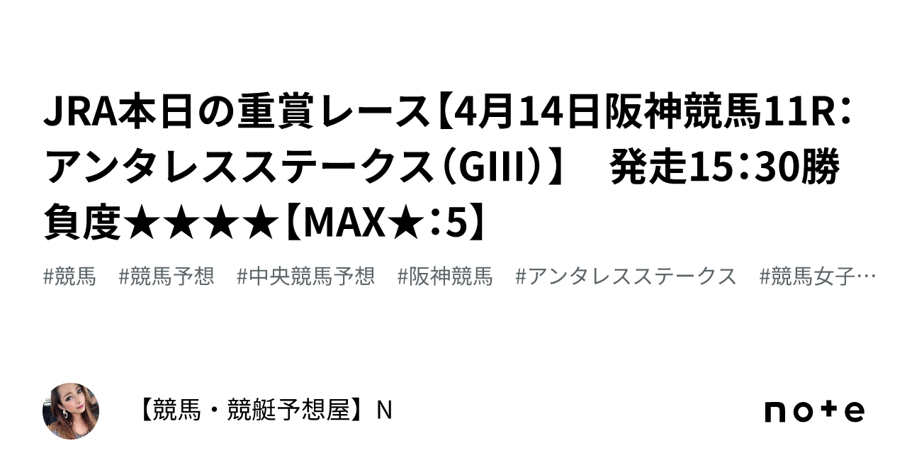 💎💎JRA本日の重賞レース【4月14日阪神競馬11R：アンタレスステークス（GⅢ）】 発走15：30勝負度★★★★【MAX★：5】｜【競馬・競艇予想屋】N