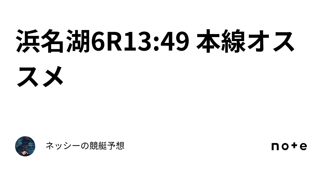 浜名湖6R13:49 本線オススメ㊗️㊗️｜ネッシーの競艇予想🚤