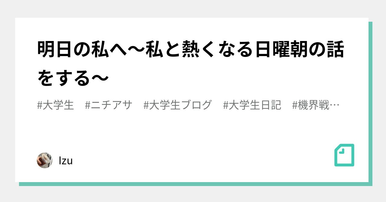明日の私へ〜私と熱くなる日曜朝の話をする〜｜Izu｜note