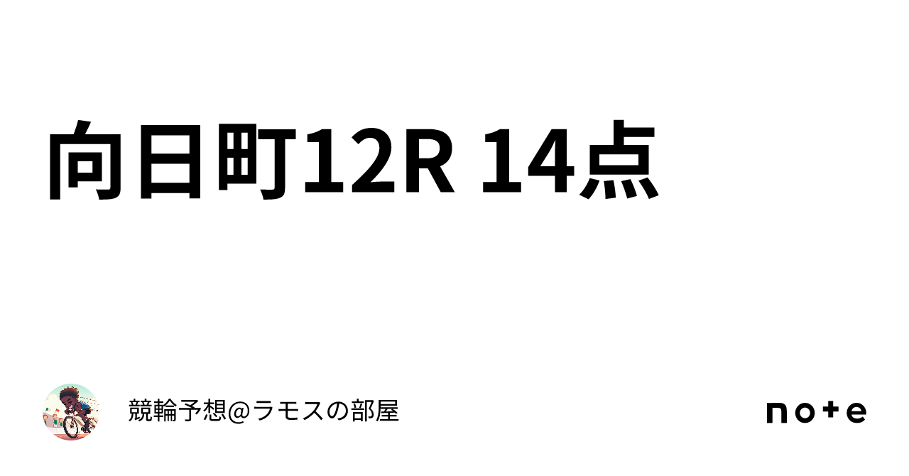 向日町12R 14点｜🚴🏻‍♀️競輪予想@ラモスの部屋