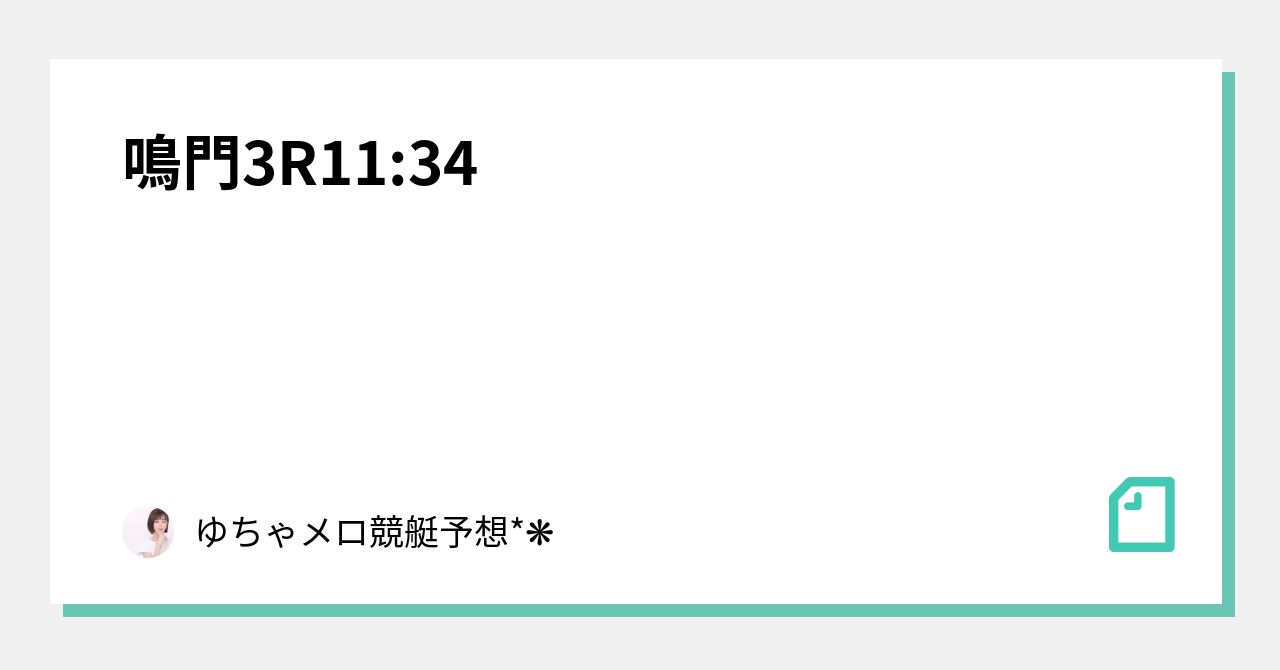 鳴門3R11:34｜ゆちゃメロ競艇予想* 🤍｜note