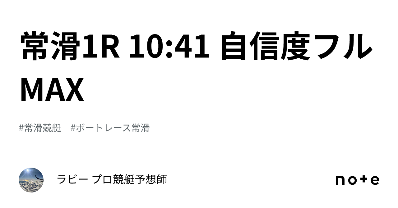 常滑1R 10:41 自信度フルMAX🔥🔥🔥｜ラビー 🚣‍♂️プロ競艇予想師🚣‍♂️