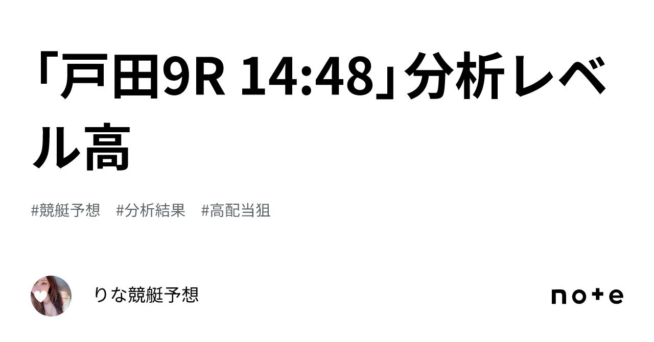「戸田9R 14:48」🎀📈分析レベル高📈🎀｜🎀りな🎀競艇予想