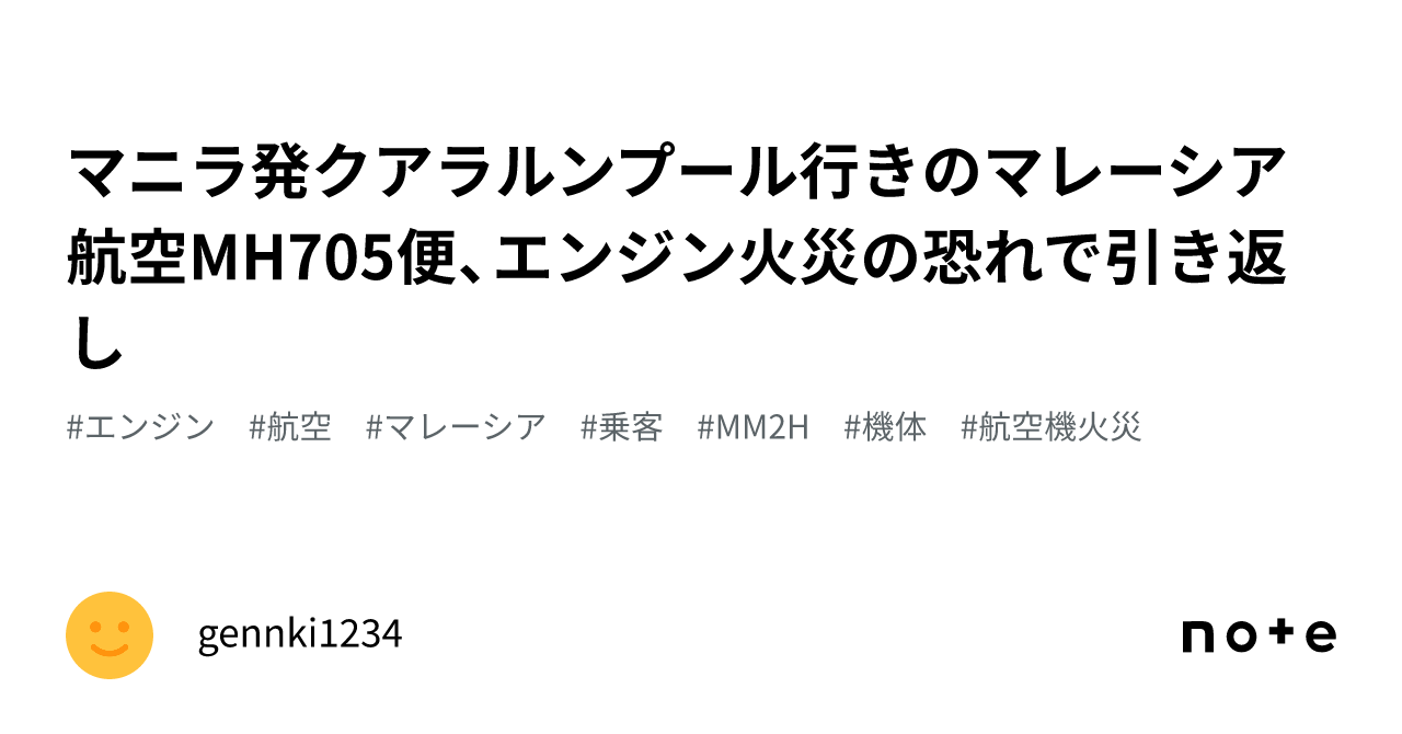 マニラ発クアラルンプール行きのマレーシア航空MH705便、エンジン火災の恐れで引き返し｜gennki1234