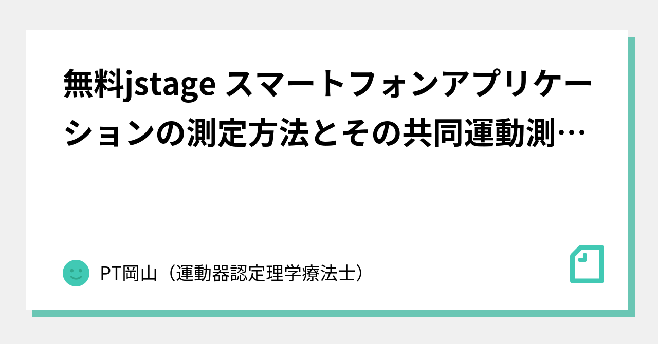 無料jstage スマートフォンアプリケーションの測定方法とその共同運動測定の妥当性と信頼性:体系的なレビュー｜PT岡山（運動器認定理学療法士 ️株）