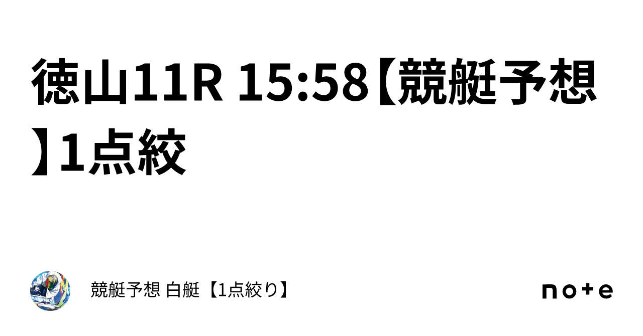 徳山11R 15:58【競艇予想】1点絞｜競艇予想 白艇【1点絞り】