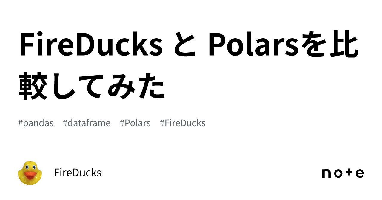 FireDucks と Polarsを比較してみた｜FireDucks