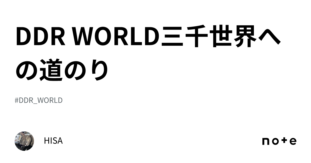 DDR WORLD三千世界への道のり｜HISA