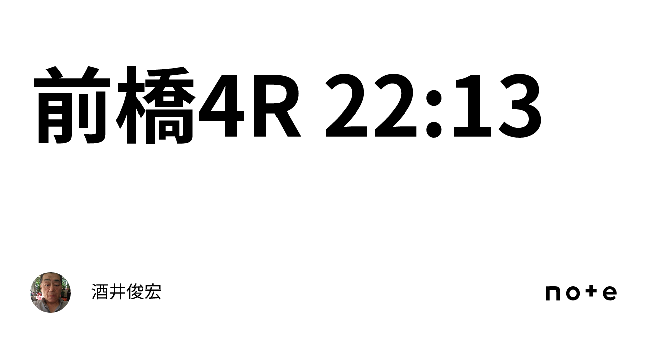 前橋4R 22:13｜酒井俊宏
