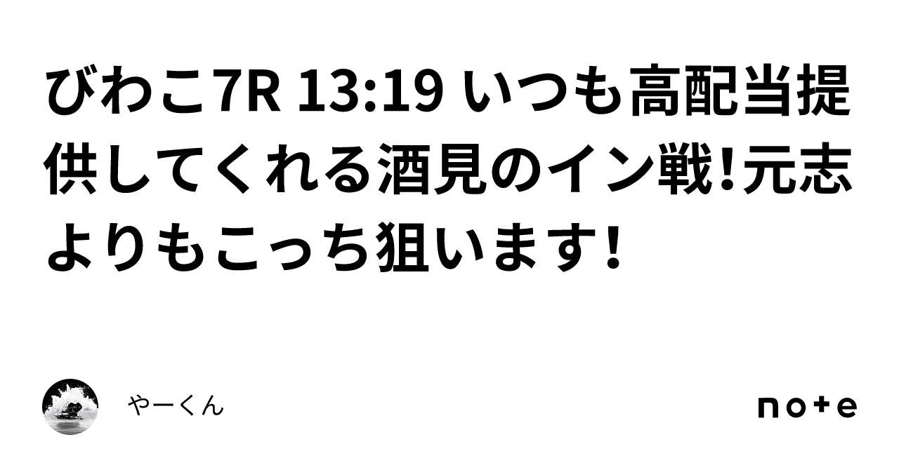 びわこ7R 13:19 いつも高配当提供してくれる酒見のイン戦！元志よりもこっち狙います！｜やーくん