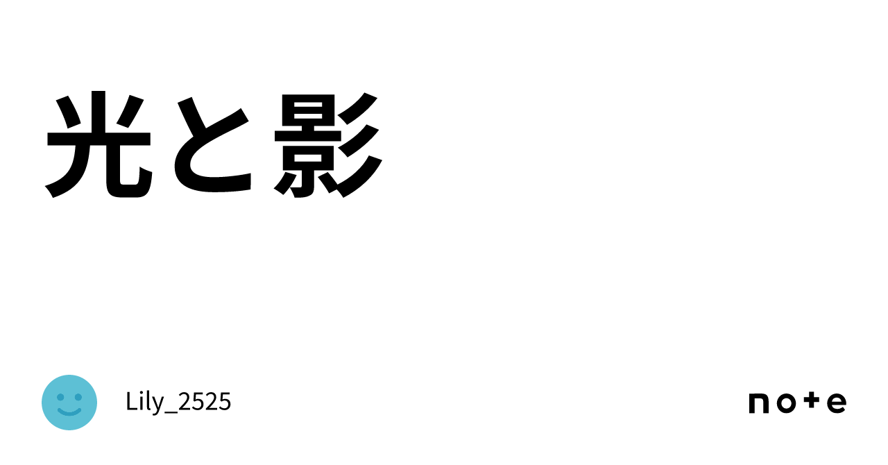 光と影｜Lily_2525