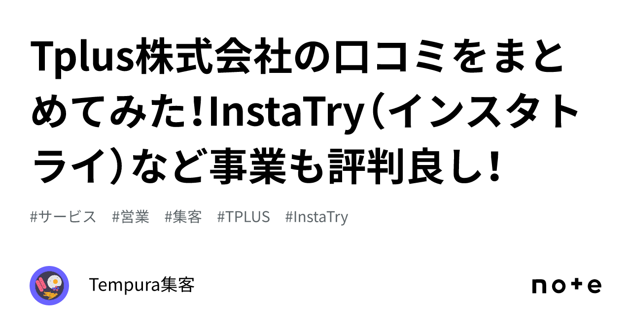 Tplus株式会社の口コミをまとめてみた！InstaTry（インスタトライ）など事業も評判良し！｜Tempura集客