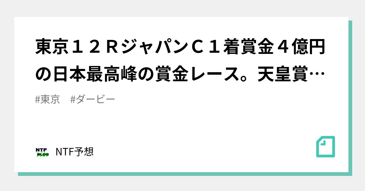 東京12RジャパンC1着賞金4億円の日本最高峰の賞金レース。天皇賞馬イクイノックス不在で大混戦。実績馬も揃い、伏兵馬も多数で非常に楽しみな一戦。ここに狙いを定めた自信の で混戦を断つ。｜NTF予想