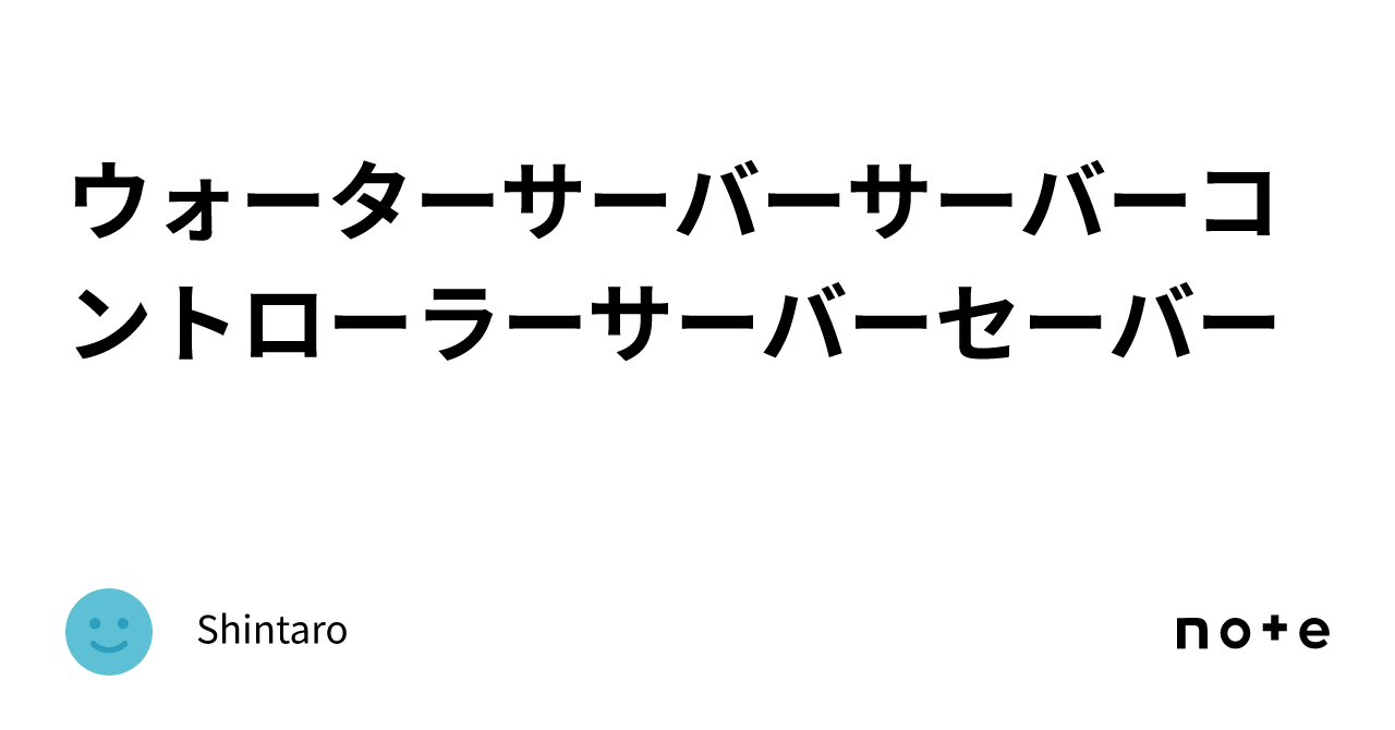 ウォーターサーバーサーバーコントローラーサーバーセーバー｜Shintaro