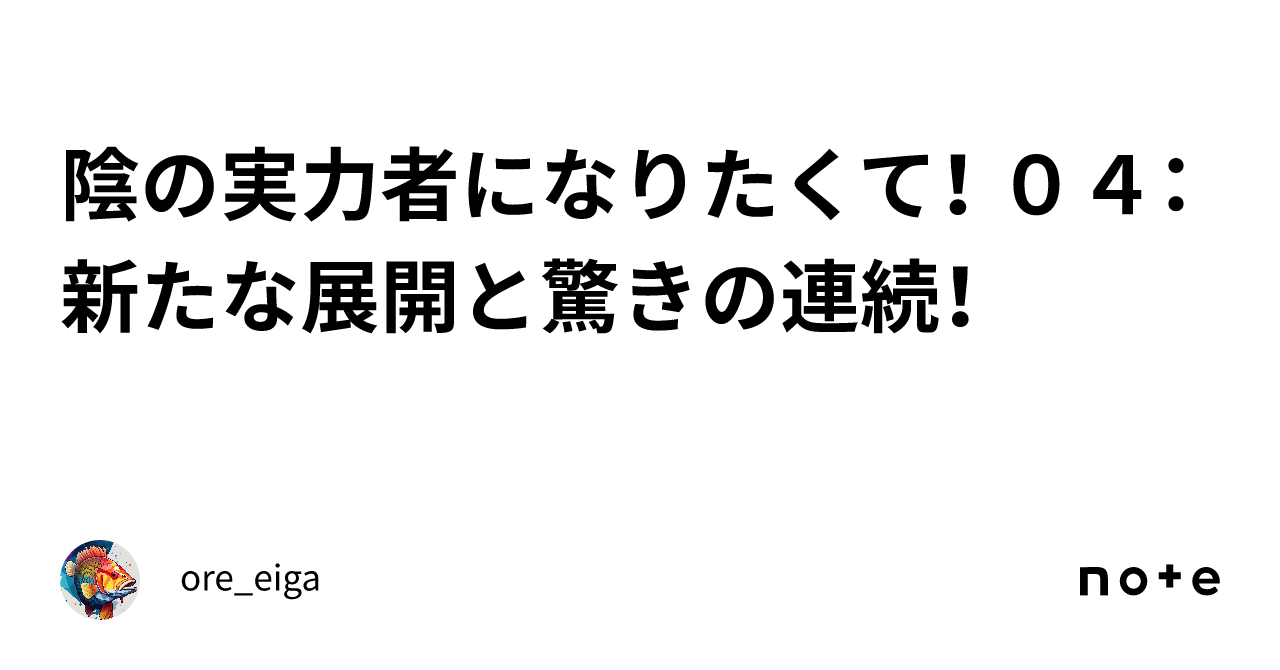 陰の実力者になりたくて！ 04：新たな展開と驚きの連続！｜ore_eiga