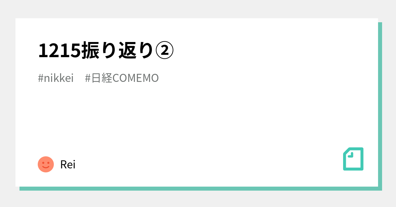 1215振り返り②｜Rei｜note