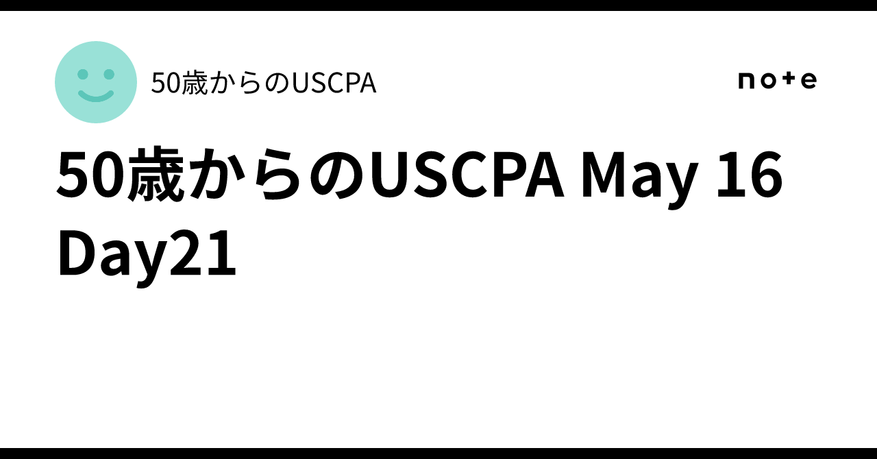 50歳からのUSCPA May 16 Day21｜50歳からのUSCPA