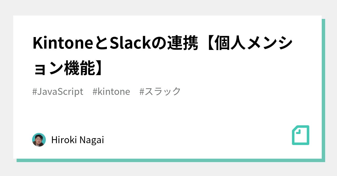 KintoneとSlackの連携【個人メンション機能】｜Hiroki Nagai