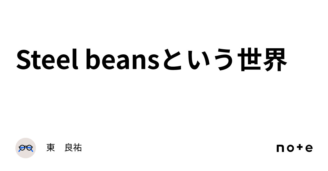 Steel beansという世界｜東 良祐
