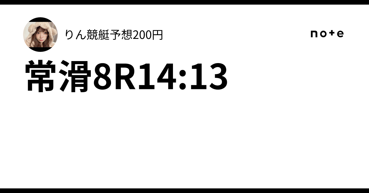 常滑8R14:13｜🚤りん競艇予想🧸🤍200円💘