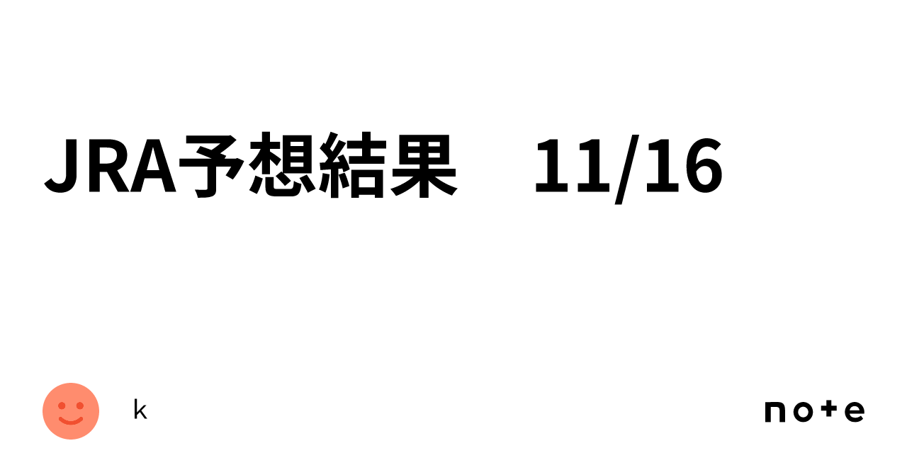JRA予想結果 11/16｜k