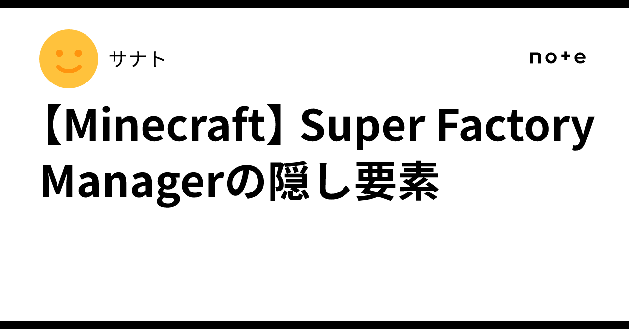 【Minecraft】 Super Factory Managerの隠し要素｜サナト