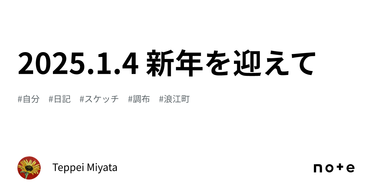 2025.1.4 新年を迎えて｜Teppei Miyata