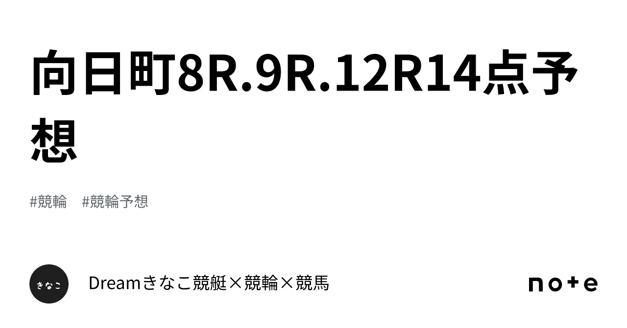 🚴‍♀️向日町8R.9R.12R🚴‍♀️🔥14点予想🔥｜Dream🐹きなこ🐹競艇×競輪×競馬