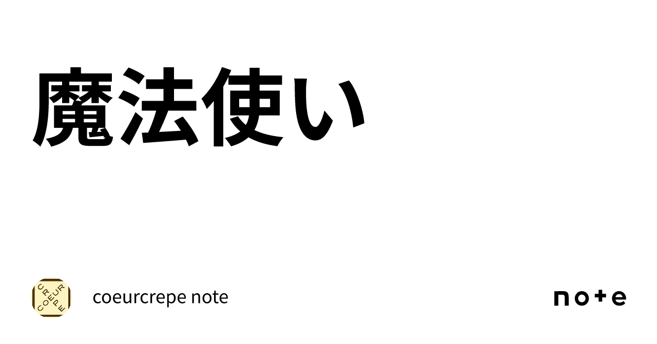 魔法使い｜coeurcrepe note