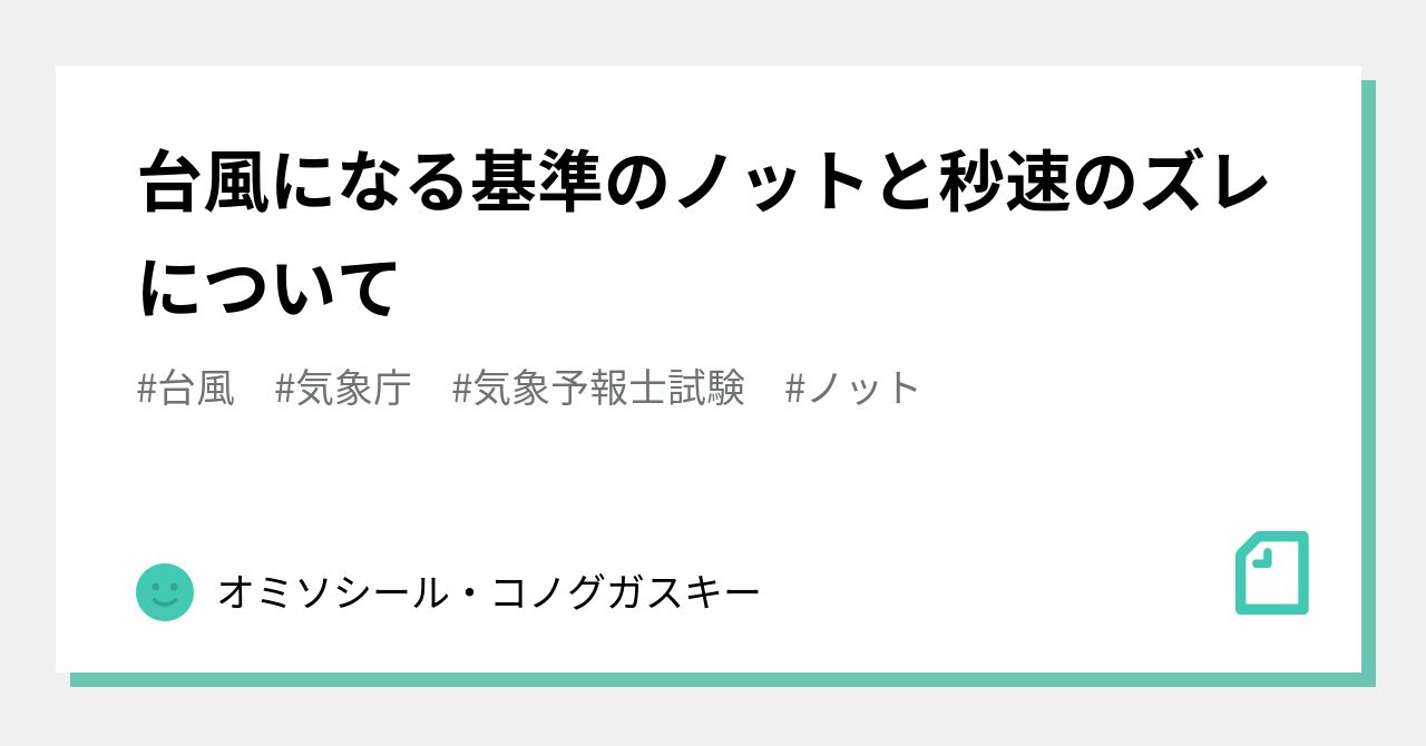 台風になる基準のノットと秒速のズレについて｜Yuichiro Chiba｜note
