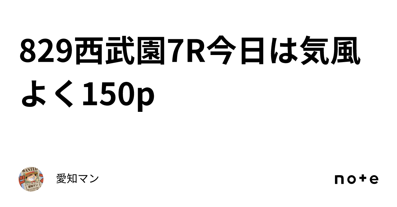 829西武園7R今日は気風よく150p｜愛知マン