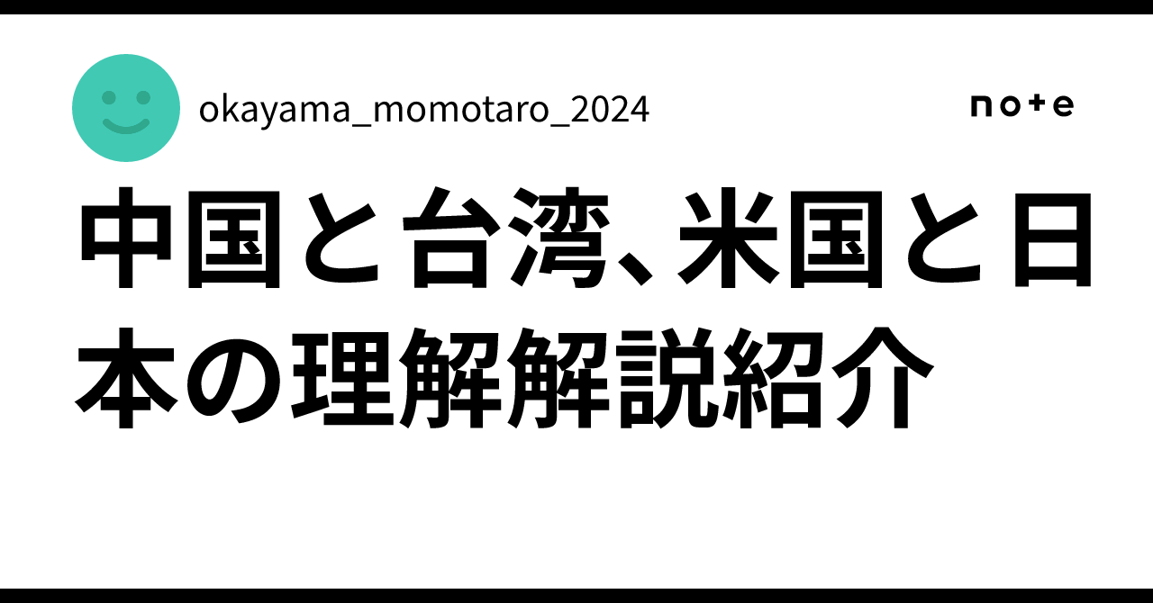 中国と台湾、米国と日本の理解解説紹介｜okayama_momotaro_2024