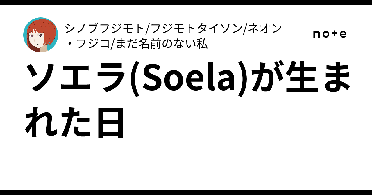 ソエラ(Soela)が生まれた日｜藤本ソエラ×藤本タイソン【ホスト・アルター連載中】