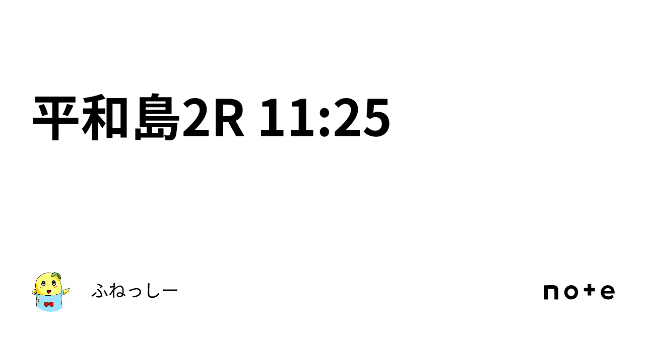 平和島2R 11:25｜ふねっしー