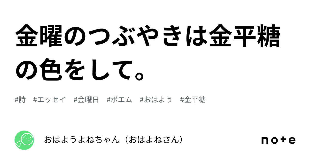 金曜のつぶやきは金平糖の色をして。｜おはようよねちゃん（おはよねさん）